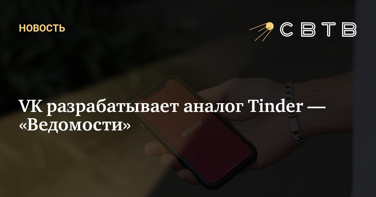 VK разрабатывает аналог Tinder — «Ведомости»