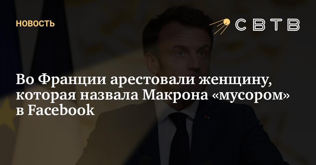 Во Франции арестовали женщину которая назвала Макрона «мусором в Facebook