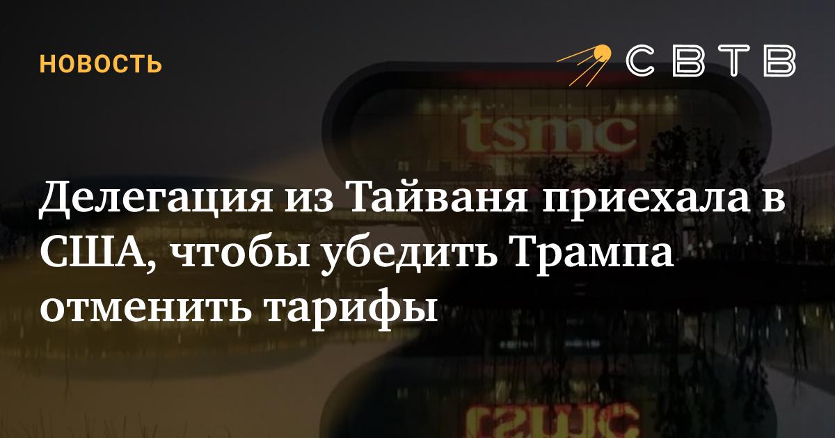 Делегация из Тайваня приехала в США, чтобы убедить Трампа отменить тарифы