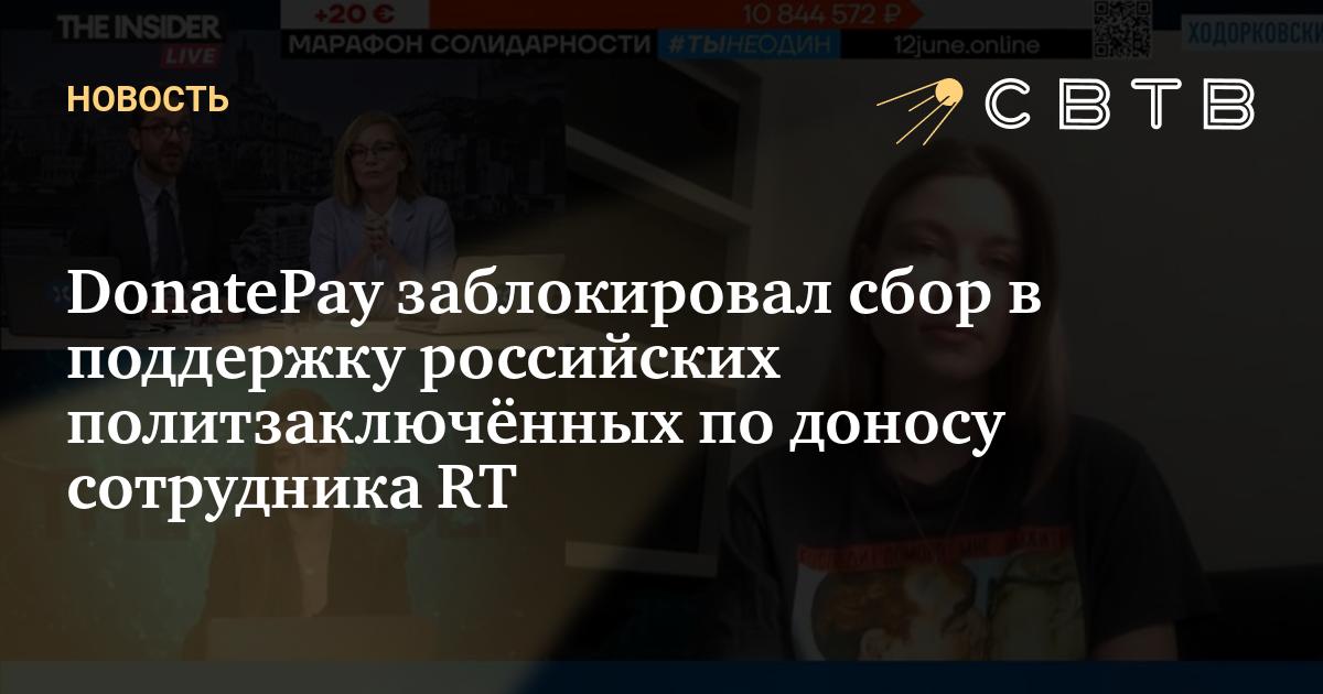 DonatePay заблокировал сбор в поддержку российских политзаключённых по доносу сотрудника RT