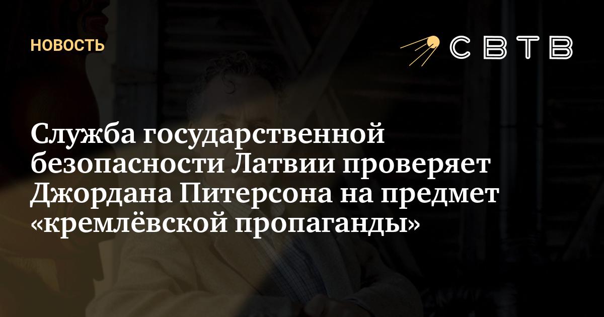 Служба государственной безопасности Латвии проверяет Джордана Питерсона ...