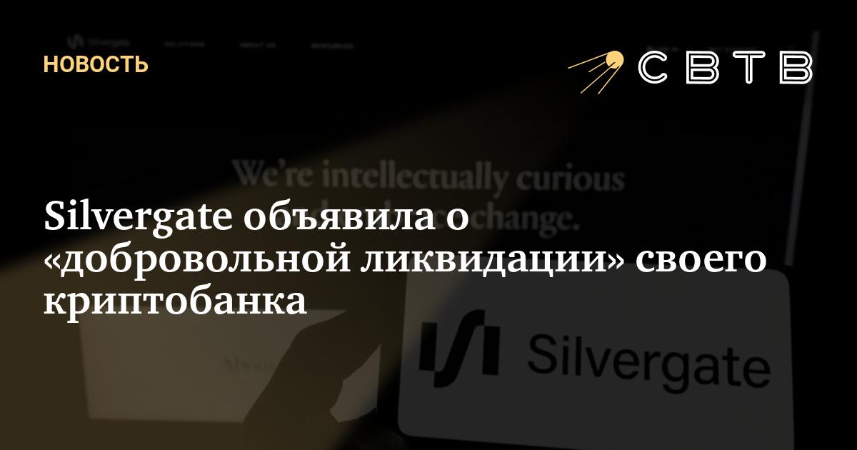 Silvergate объявила о «добровольной ликвидации» своего криптобанка