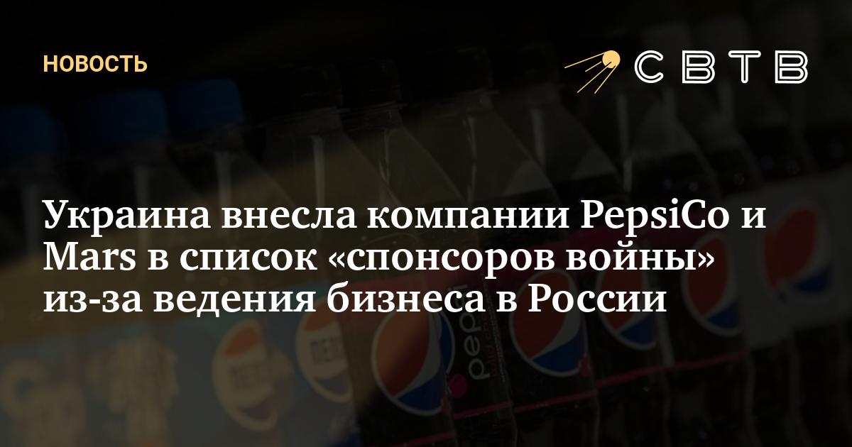 Украина внесла компании PepsiCo и Mars в список «спонсоров войны» из-за ведения бизнеса в России