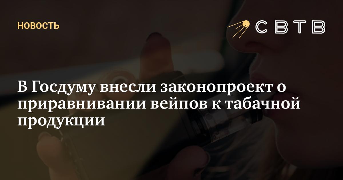 В Госдуму внесли законопроект о приравнивании вейпов к табачной продукции