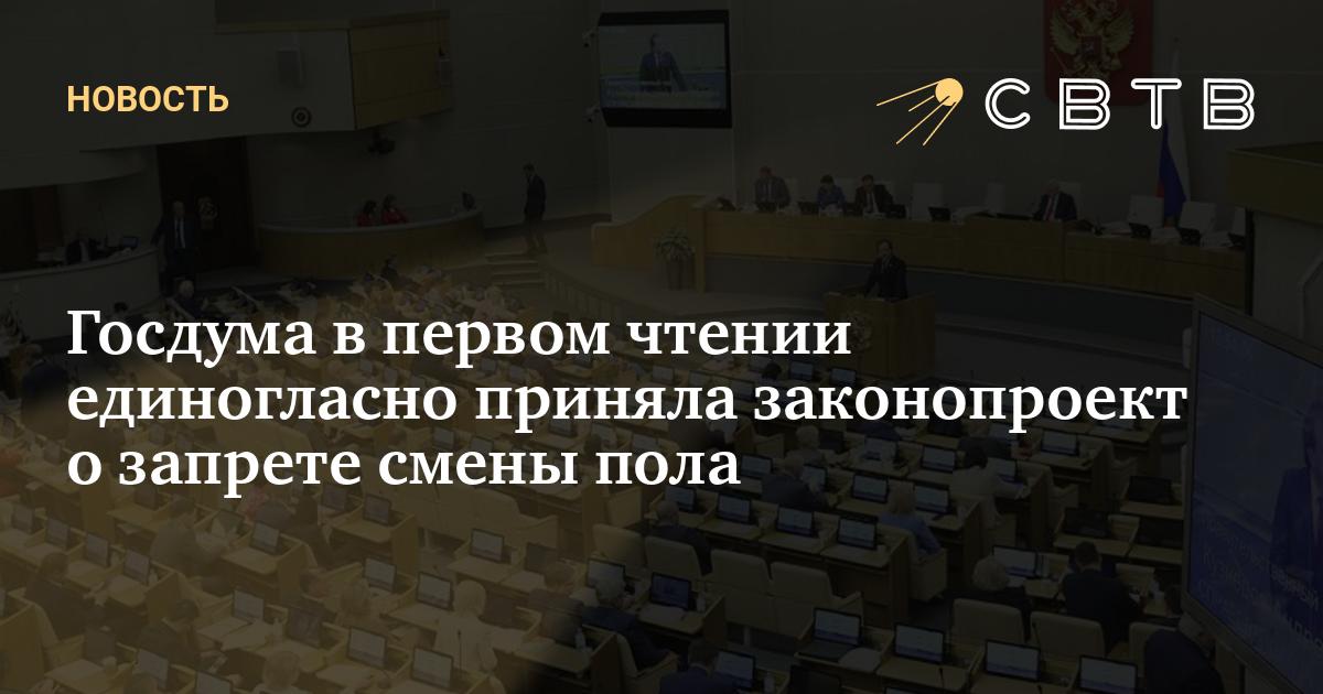 Госдума в первом чтении единогласно приняла законопроект о запрете