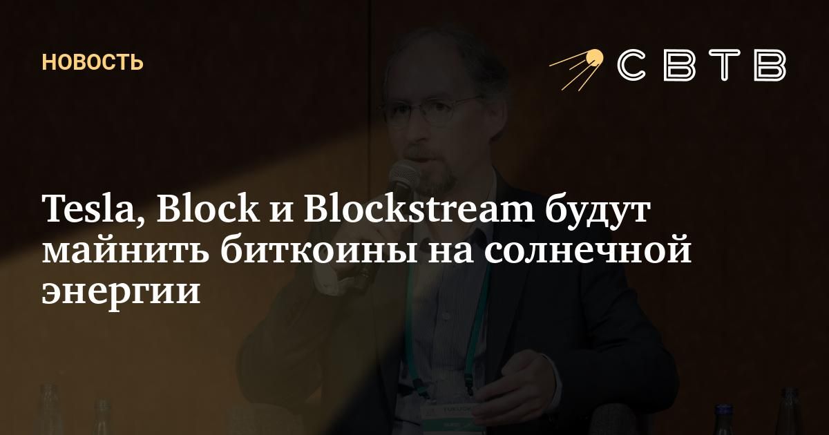 Tesla, Block и Blockstream будут майнить биткоины на солнечной энергии