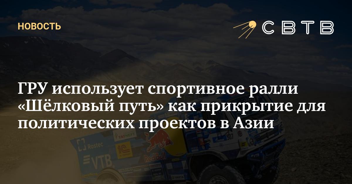 ГРУ использует спортивное ралли «Шёлковый путь» как прикрытие для политических проектов в Азии