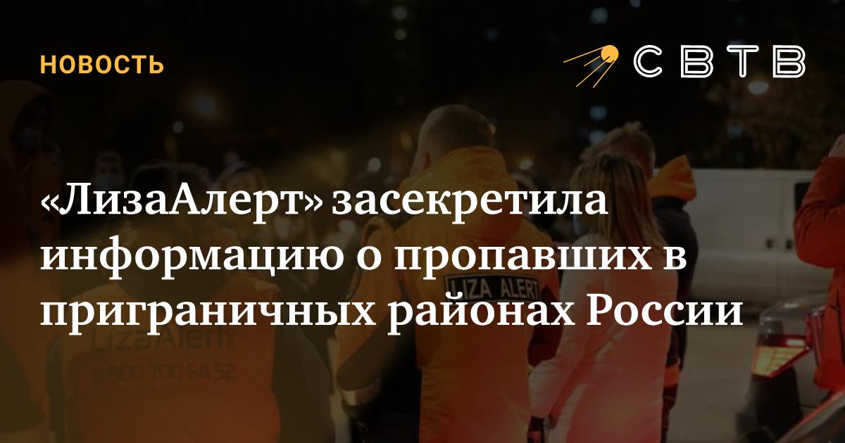 «ЛизаАлерт» засекретила информацию о пропавших в приграничных районах России