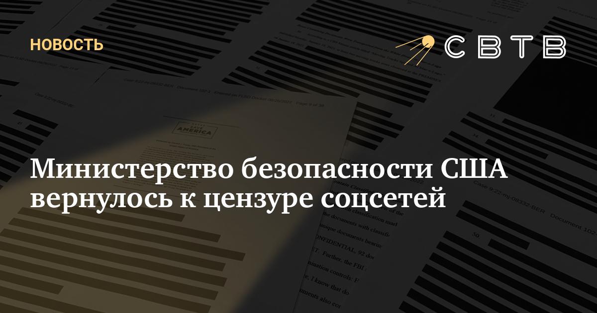 Министерство безопасности США вернулось к цензуре соцсетей