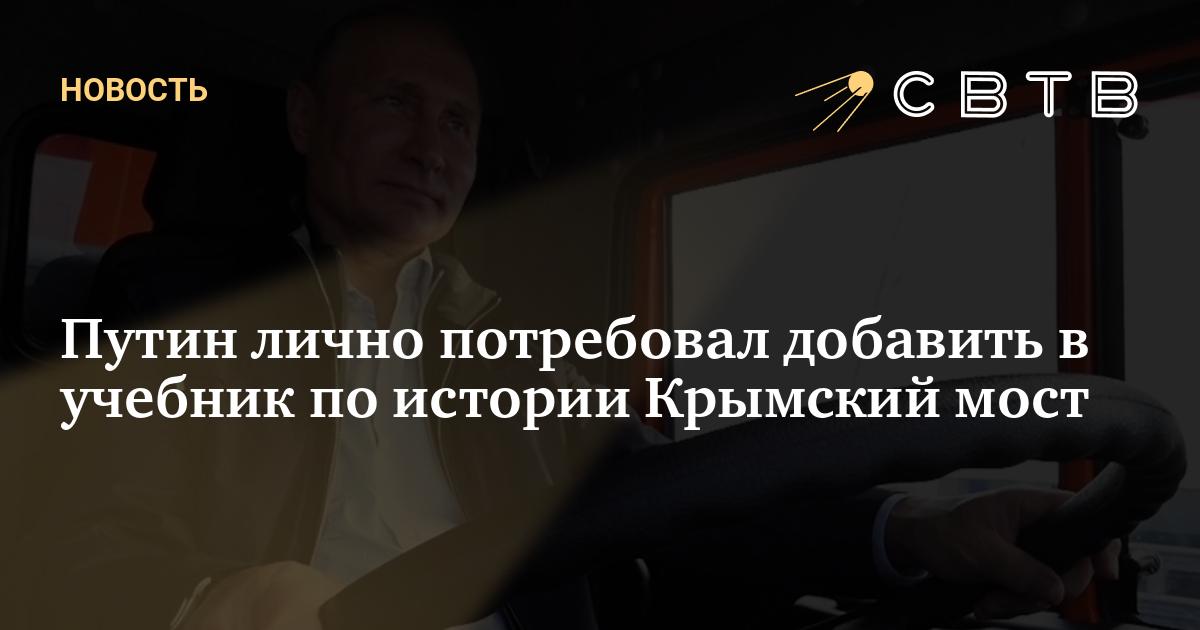 Путин лично потребовал добавить в учебник по истории Крымский мост