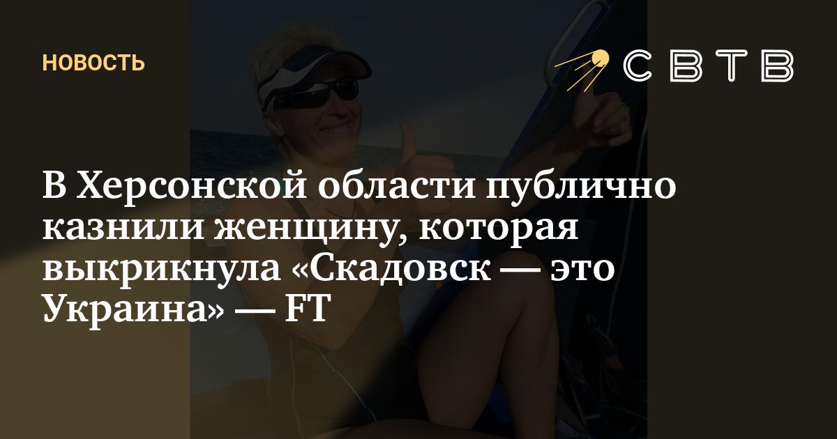 В Херсонской области публично казнили женщину которая выкрикнула