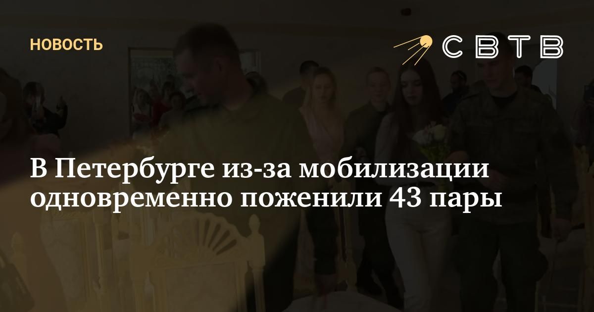 В Петербурге из-за мобилизации одновременно поженили 43 пары