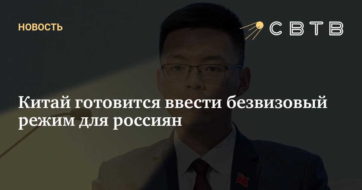 Китай готовится ввести безвизовый режим для россиян