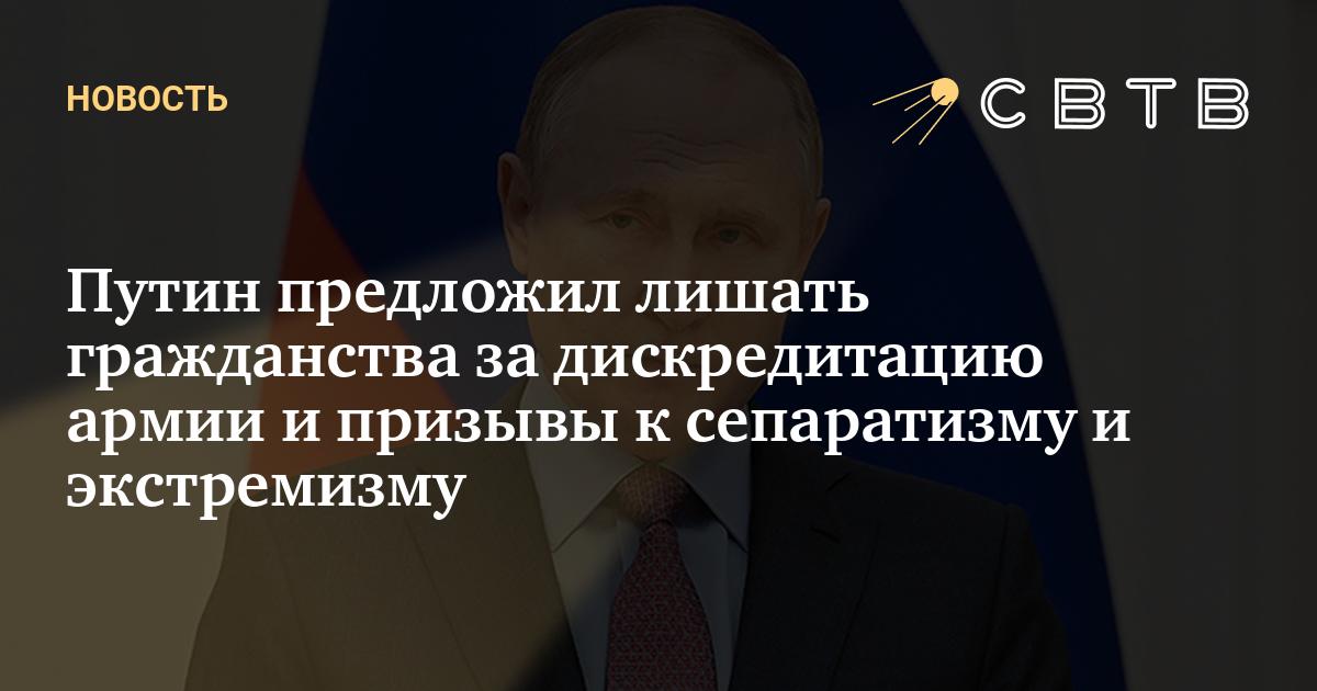 Путин предложил лишать гражданства за дискредитацию армии и призывы к сепаратизму и экстремизму