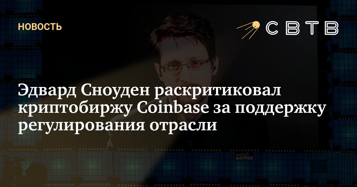 Эдвард Сноуден раскритиковал криптобиржу Coinbase за поддержку регулирования отрасли