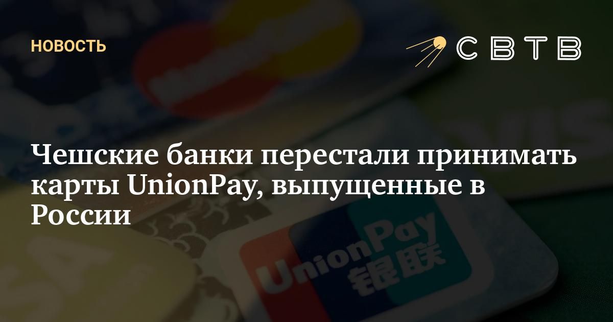 Чешские банки перестали принимать карты UnionPay, выпущенные в России
