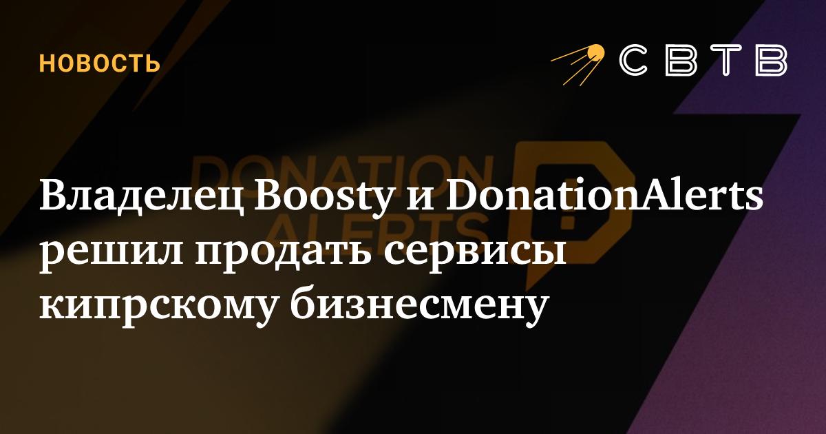 Владелец Boosty и DonationAlerts решил продать сервисы кипрскому бизнесмену
