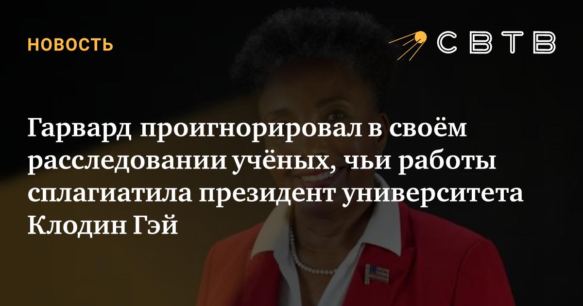Гарвард проигнорировал в своём расследовании учёных, чьи работы ...