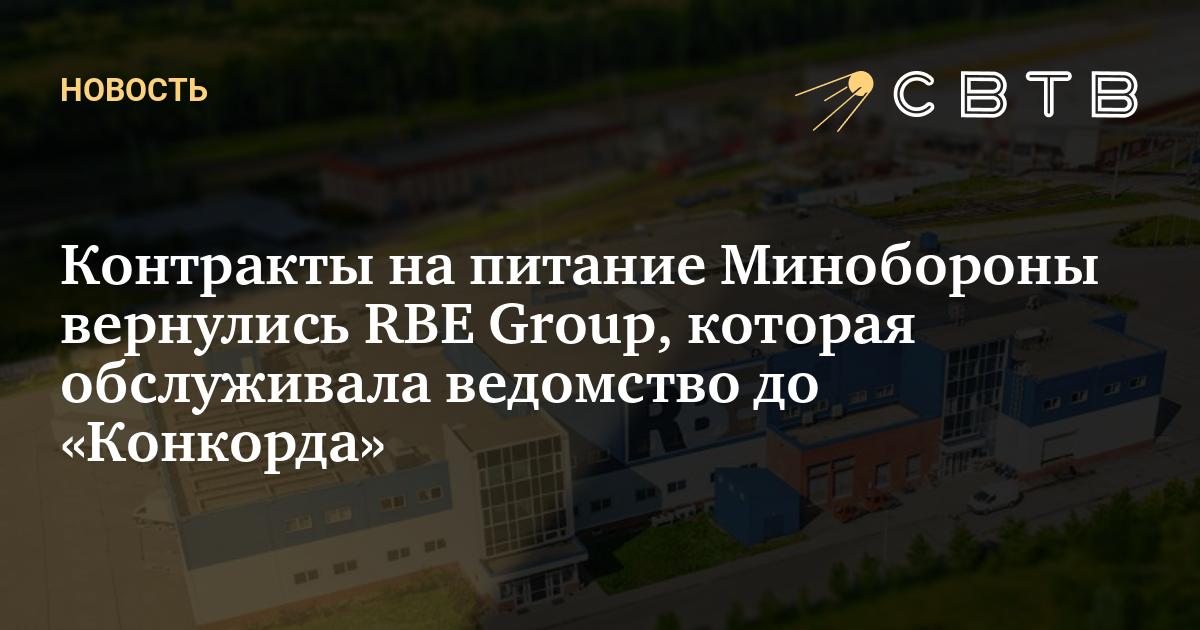 Контракты на питание Минобороны вернулись RBE Group, которая ...