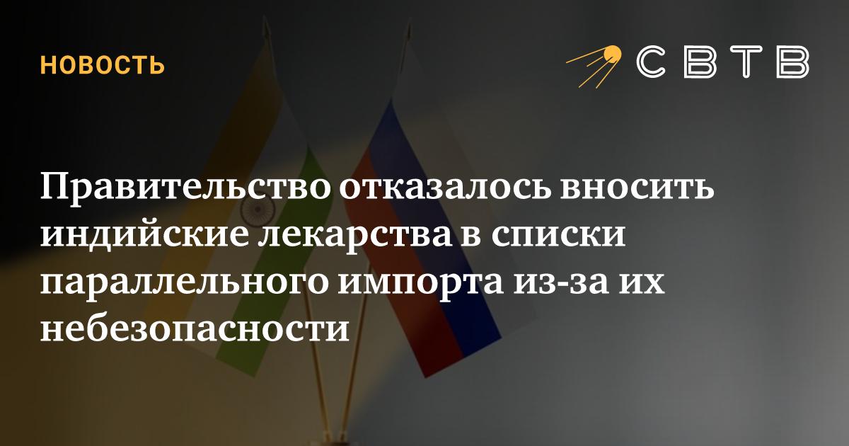 Правительство отказалось вносить индийские лекарства в списки ...