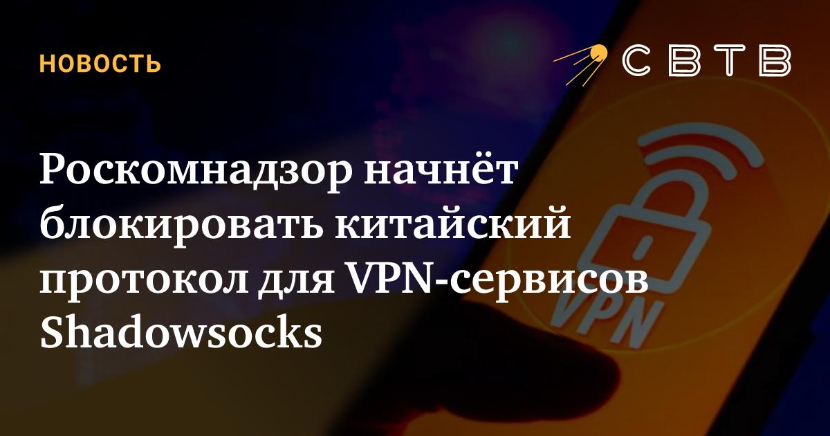 Роскомнадзор начнёт блокировать китайский протокол для VPN-сервисов Shadowsocks