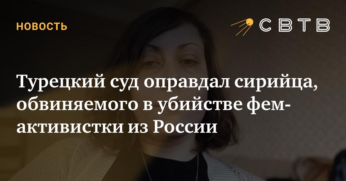 Турецкий суд оправдал сирийца, обвиняемого в убийстве фем-активистки из России
