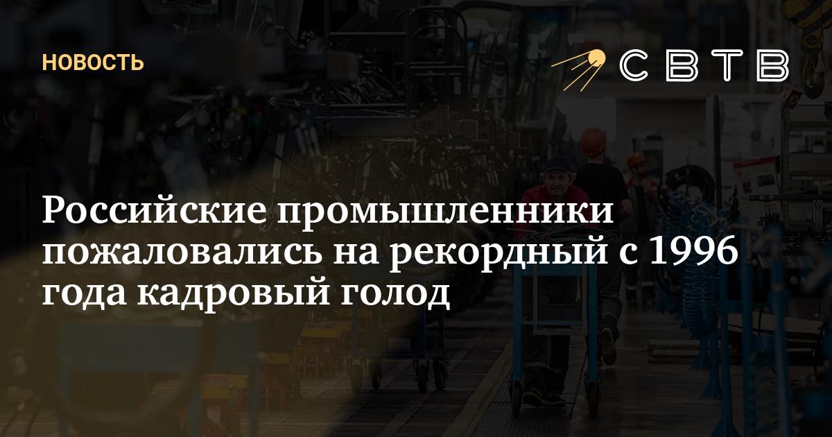 Российские промышленники пожаловались на рекордный с 1996 года кадровый голод