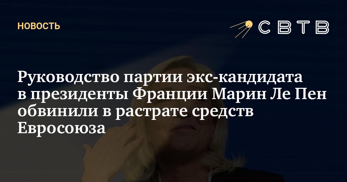 Руководство партии экс кандидата в президенты Франции Марин Ле Пен