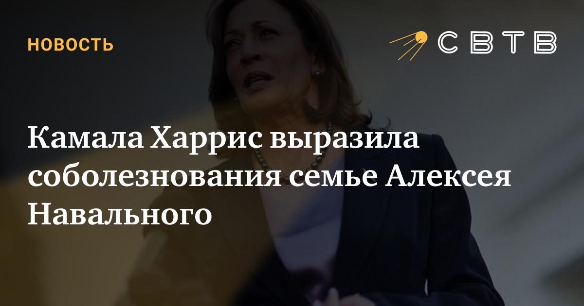 Камала Харрис выразила соболезнования семье Алексея Навального