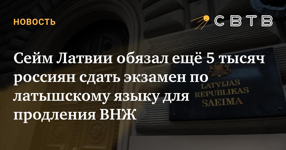 Сейм Латвии обязал ещё 5 тысяч россиян сдать экзамен по латышскому