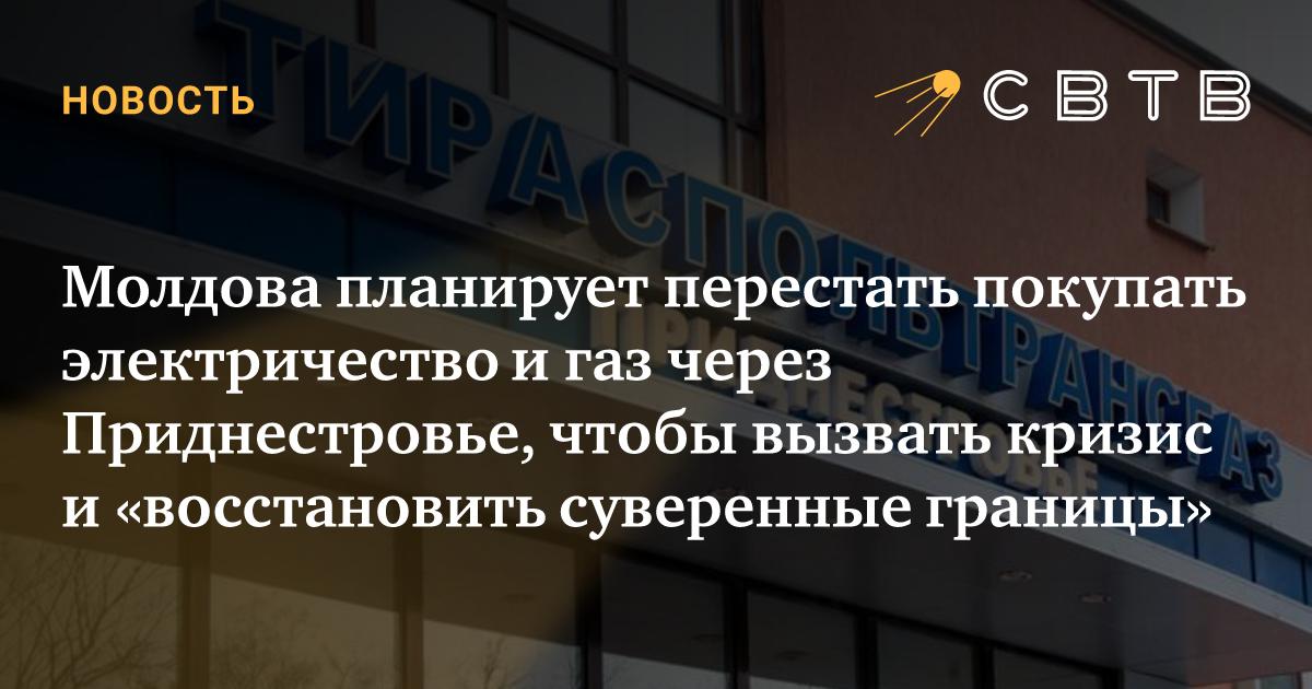 Молдова планирует перестать покупать электричество и газ через