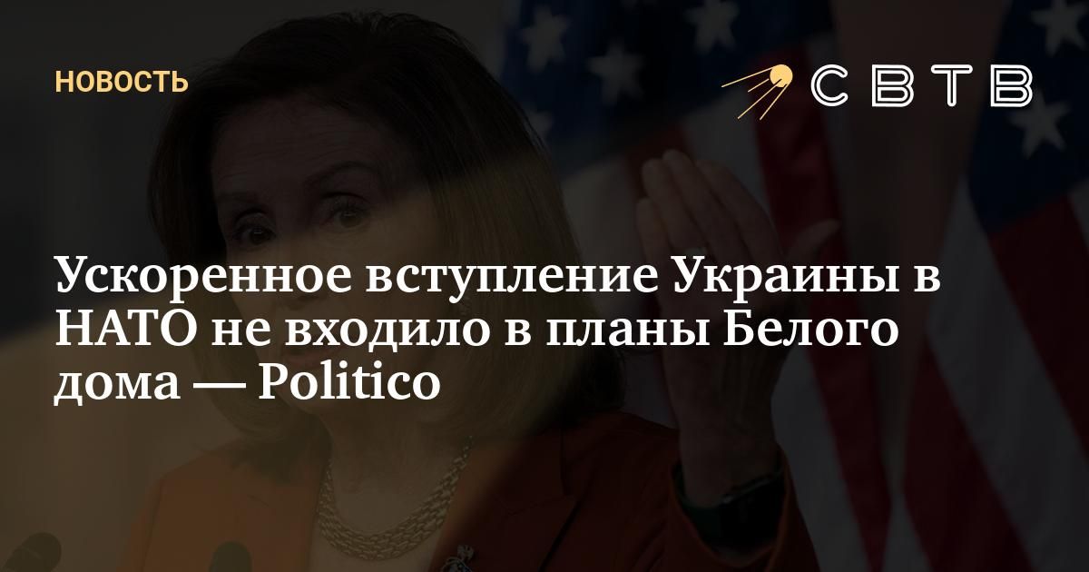 Ускоренное вступление Украины в НАТО не входило в планы Белого дома — Politico