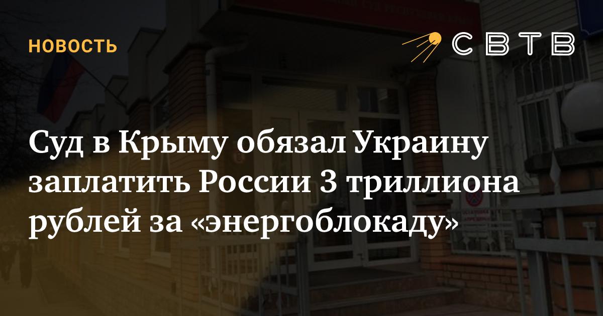 Суд в Крыму обязал Украину заплатить России 3 триллиона рублей за «энергоблокаду»