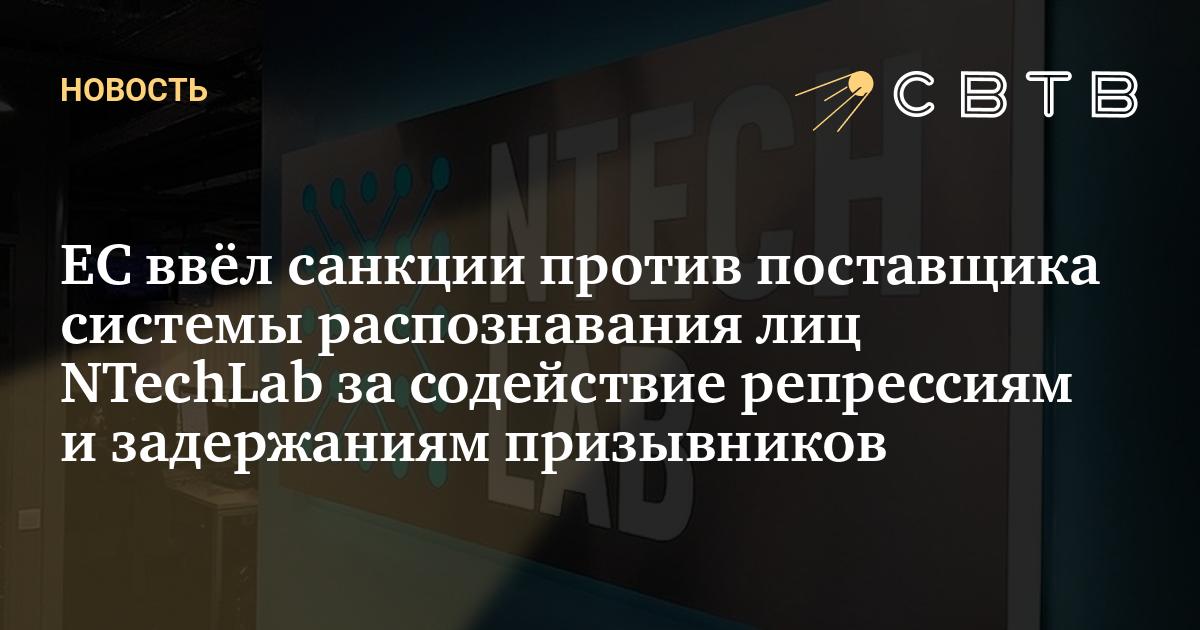ЕС ввёл санкции против поставщика системы распознавания лиц NTechLab за содействие репрессиям и ...