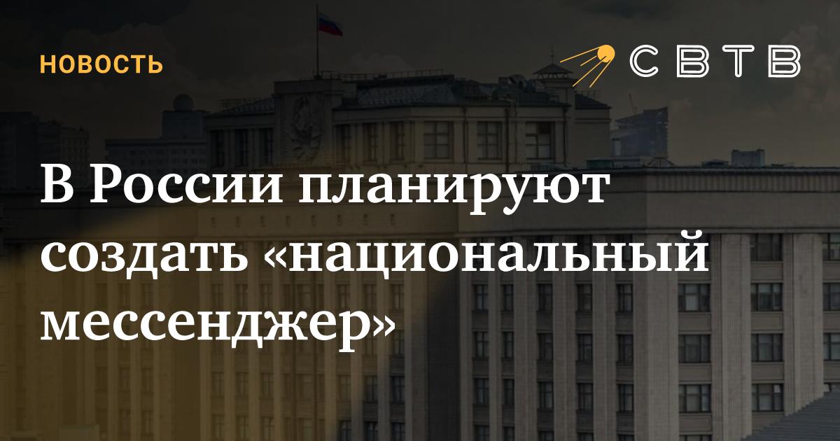 В России планируют создать «национальный мессенджер»