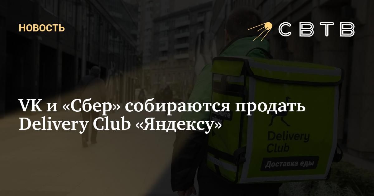 VK и «Сбер» собираются продать Delivery Club «Яндексу»