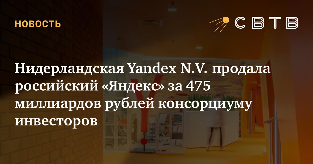 Нидерландская Yandex N.V. продала российский «Яндекс» за 475 миллиардов рублей консорциуму ...