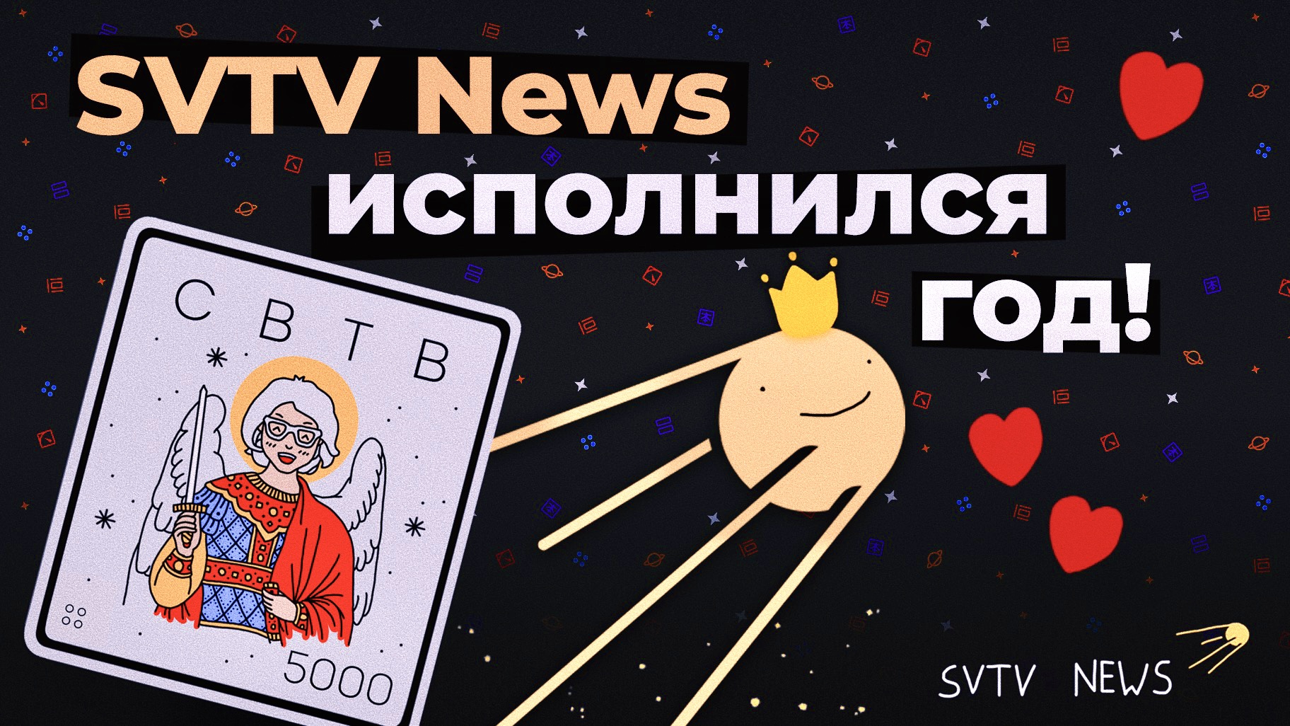 SVTV NEWS исполнился год!