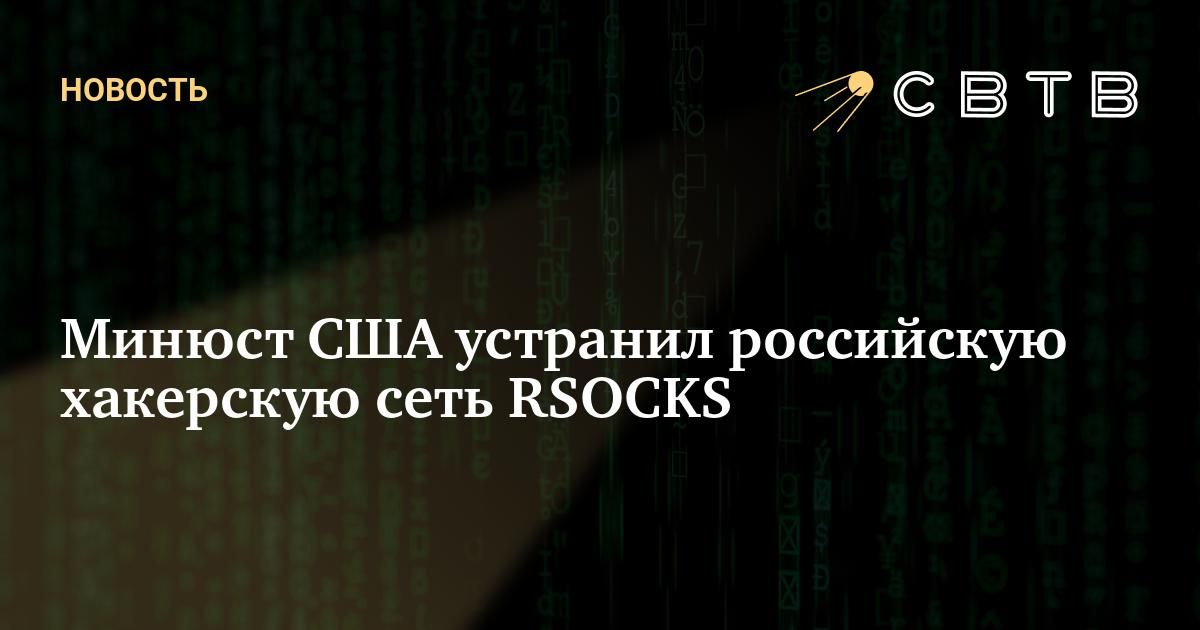 Минюст США устранил российскую хакерскую сеть RSOCKS