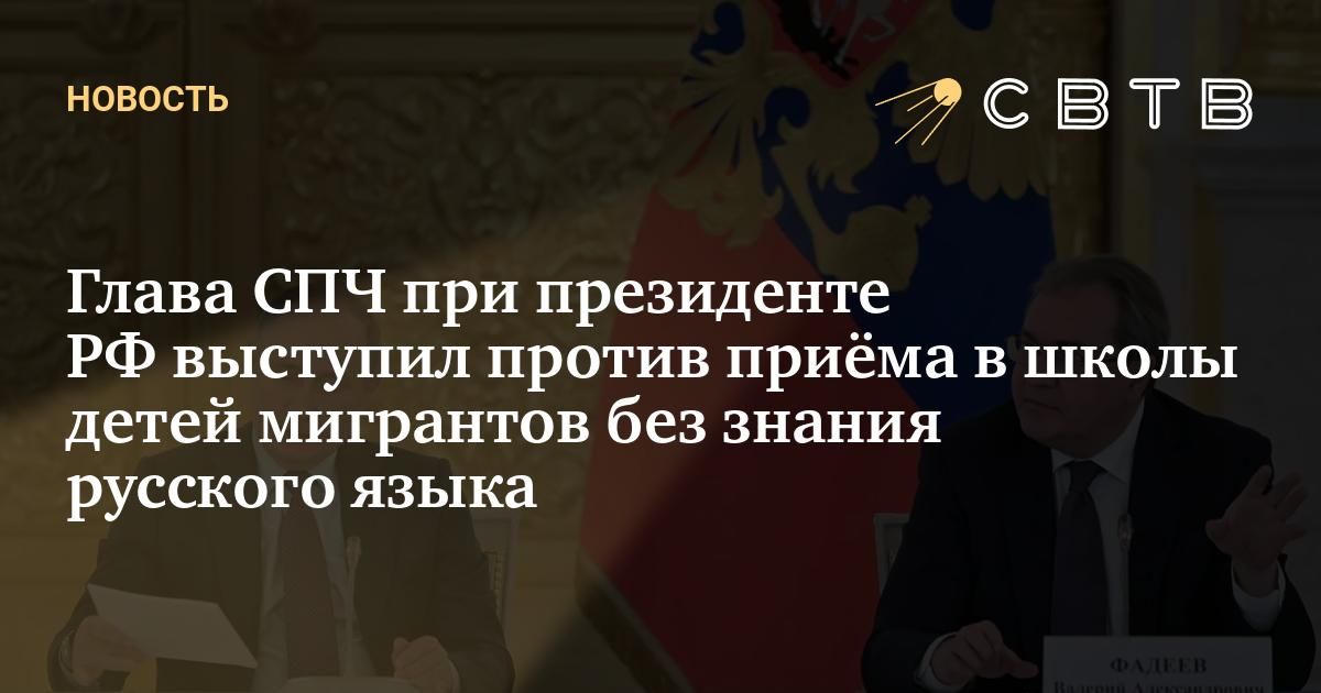 Глава СПЧ при президенте РФ выступил против приёма в школы детей