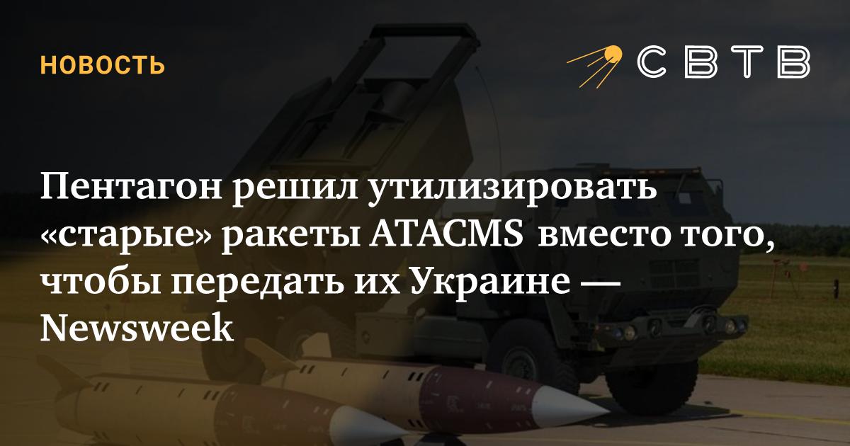 Пентагон решил утилизировать «старые» ракеты ATACMS вместо того, чтобы ...