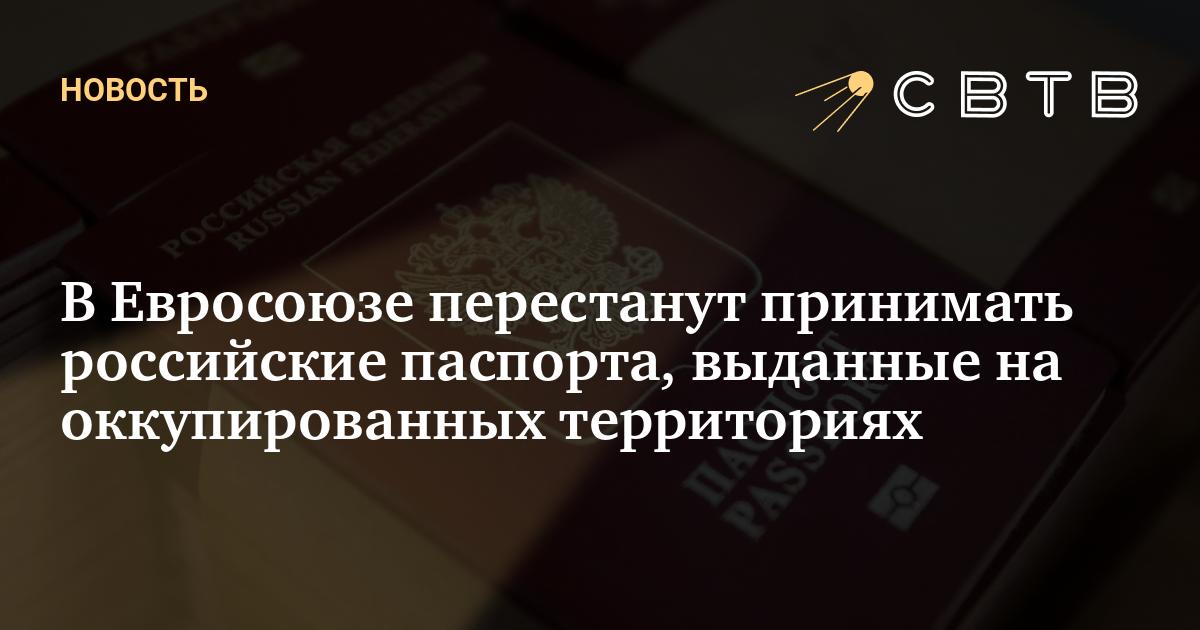 В Евросоюзе перестанут принимать российские паспорта, выданные на ...