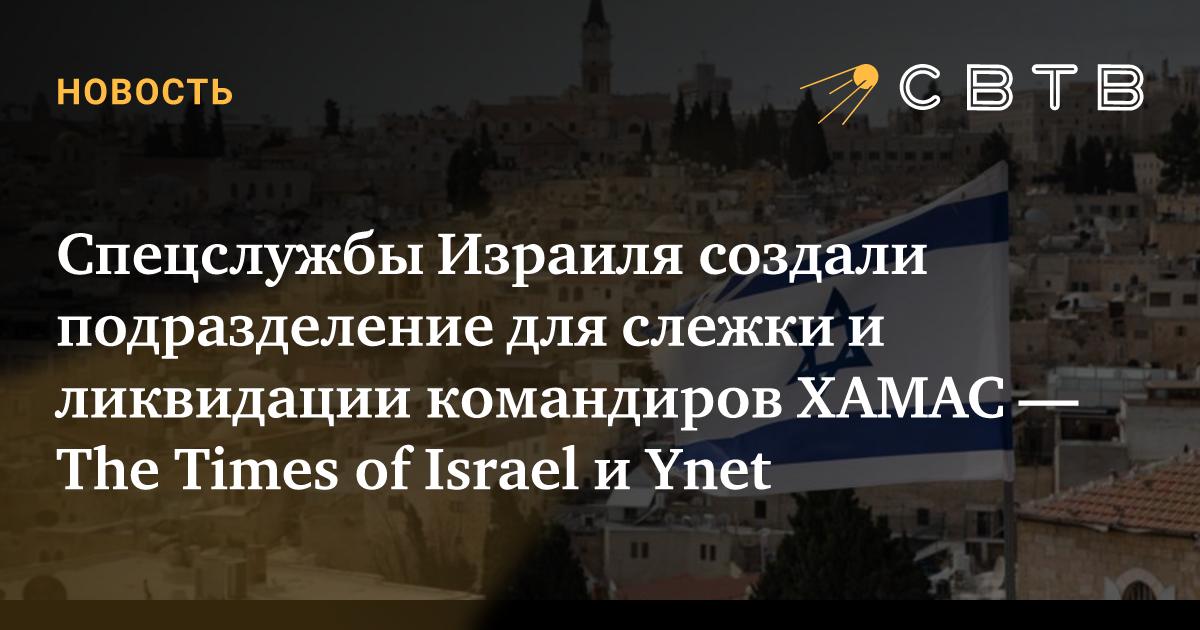 Спецслужбы Израиля создали подразделение для слежки и ликвидации ...