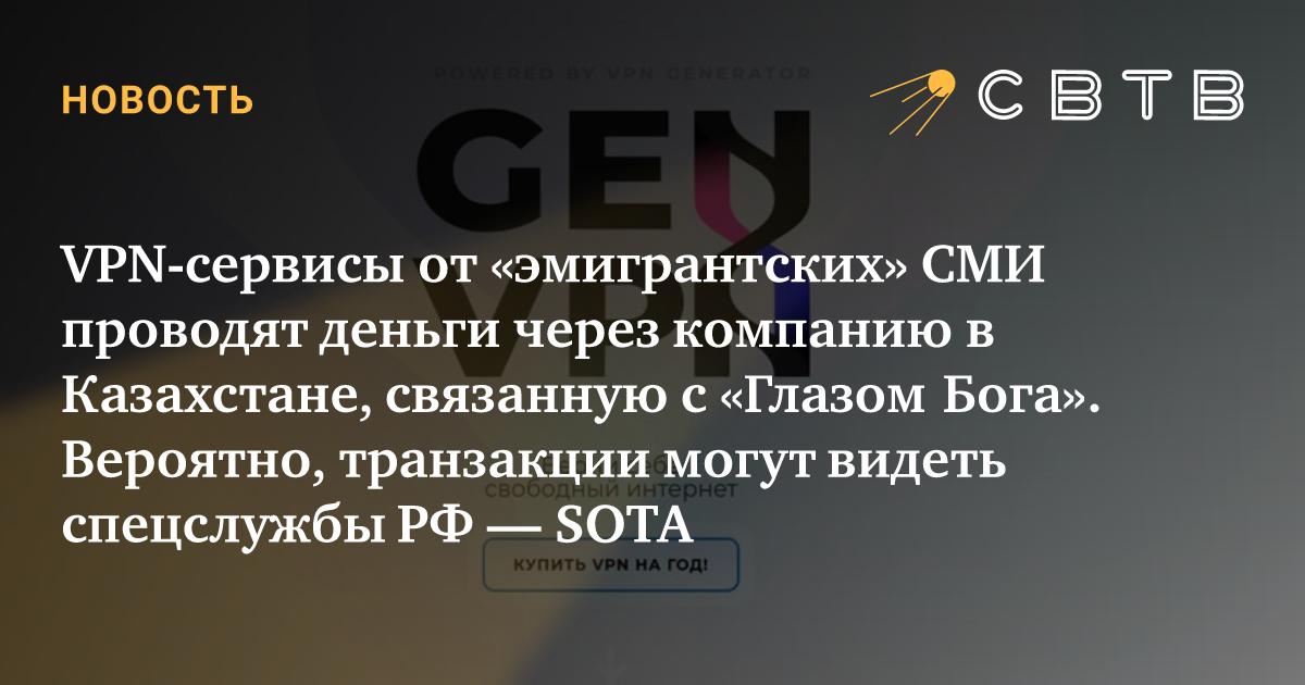 VPN-сервисы от «эмигрантских» СМИ проводят деньги через компанию в Казахстане, связанную с ...
