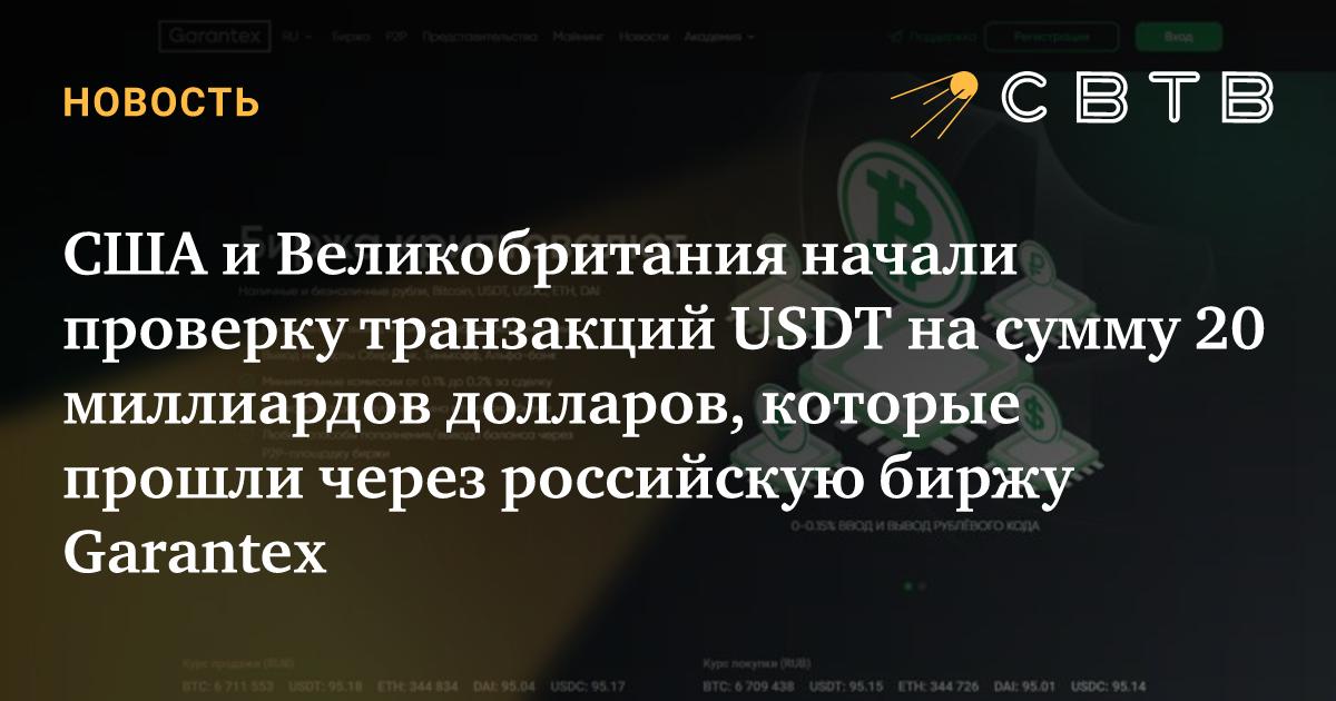 США и Великобритания начали проверку транзакций USDT на сумму 20 миллиардов долларов, которые ...