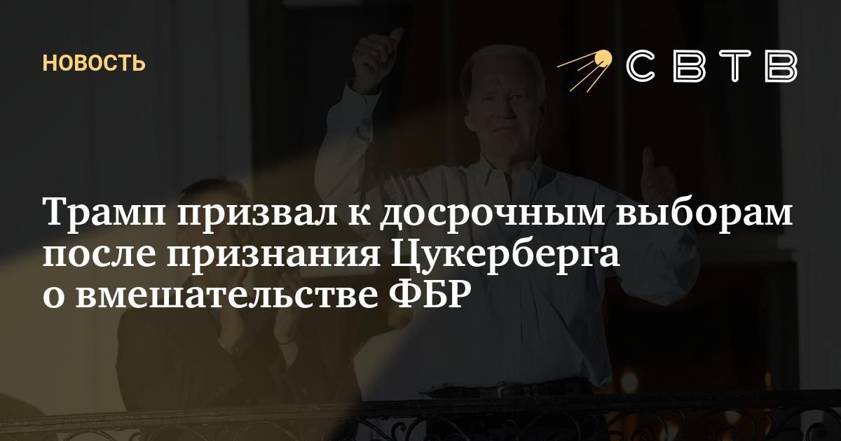 Трамп призвал к досрочным выборам после признания Цукерберга о