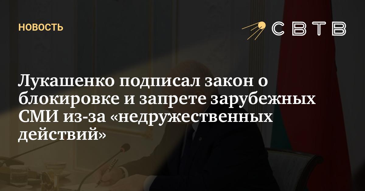 Лукашенко подписал закон о блокировке и запрете зарубежных СМИ из-за «недружественных действий»