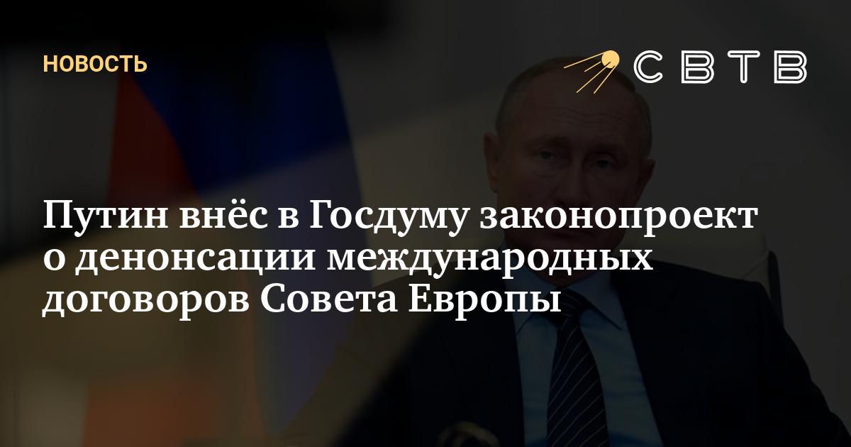 Путин внёс в Госдуму законопроект о денонсации международных договоров