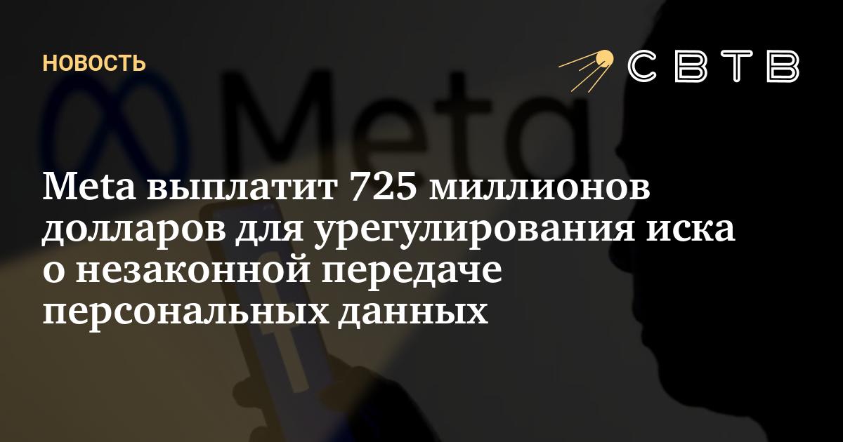 Meta выплатит 725 миллионов долларов для урегулирования иска о незаконной передаче персональных ...