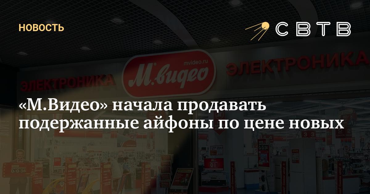 «М.Видео» начала продавать подержанные айфоны по цене новых